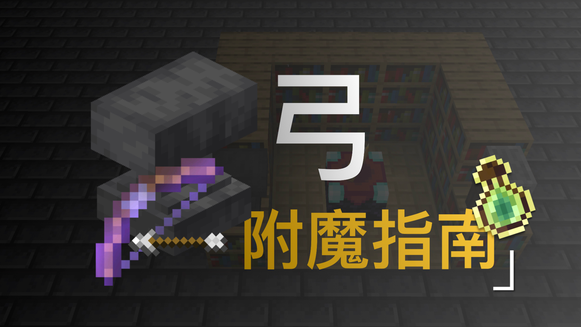 【我的世界】如何打造极品神弓?「弓」附魔指南