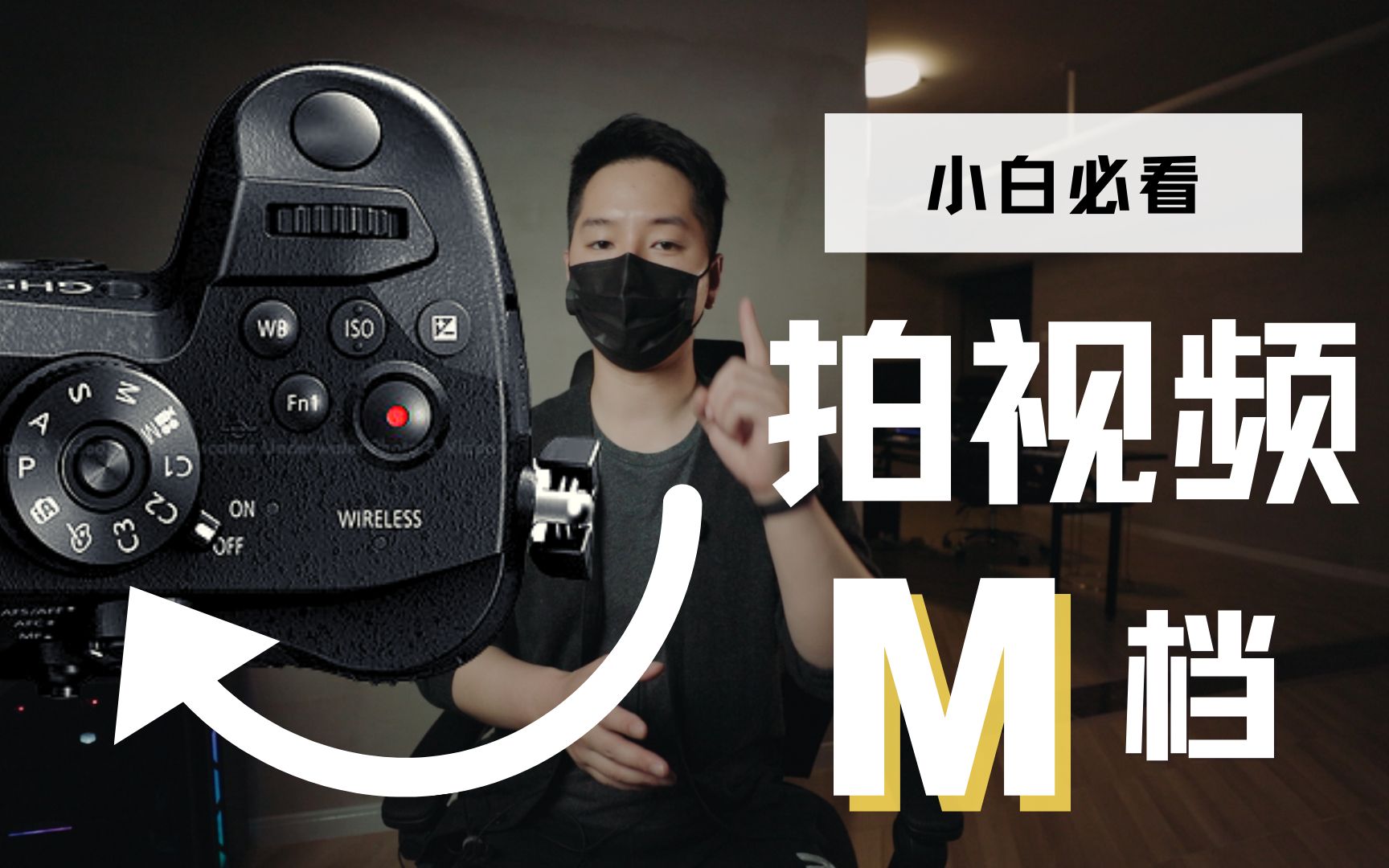 【小白必看】为啥推荐使用M档位拍摄视频 [纯聊天系列/Vol 02]