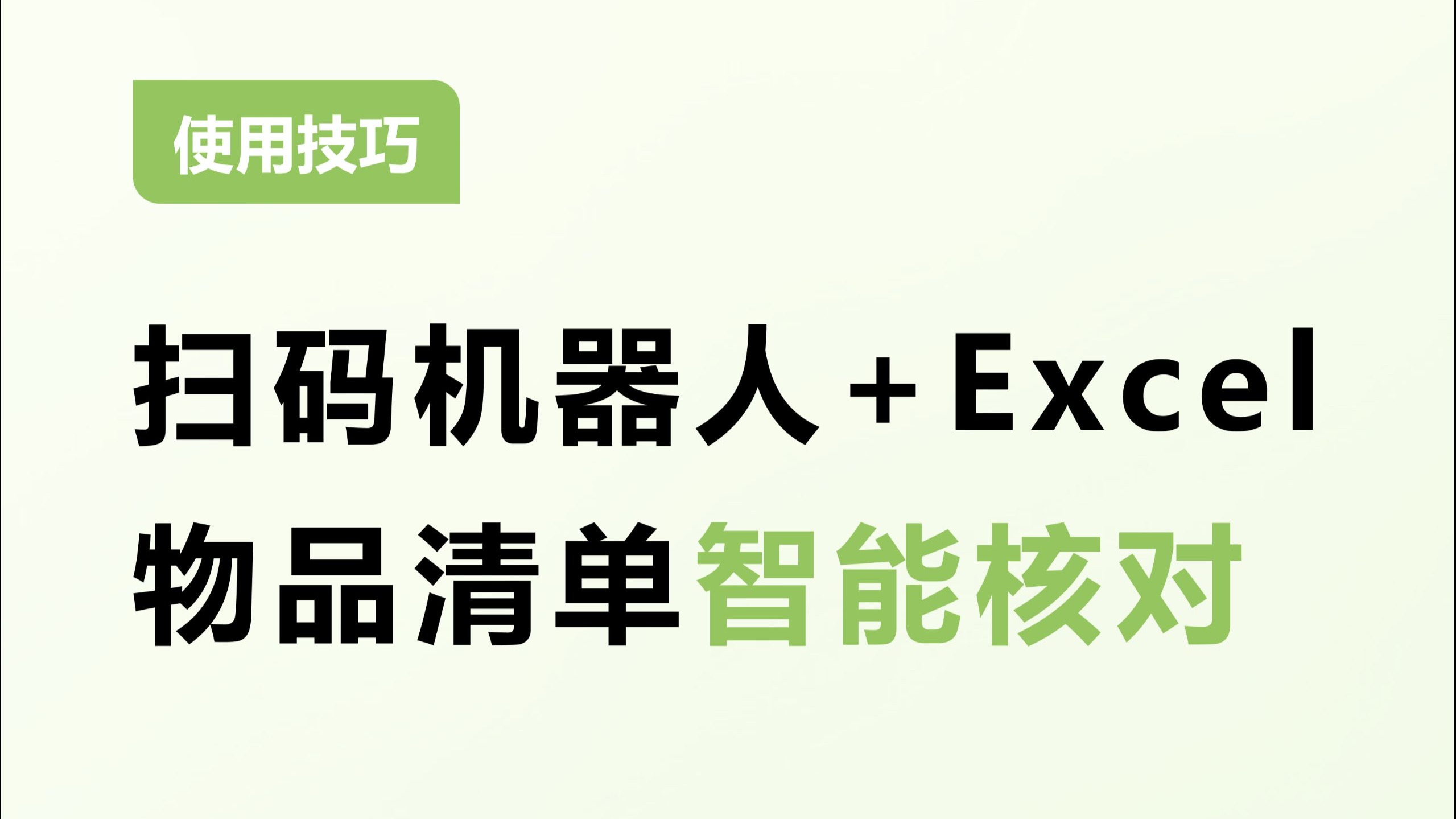 出入库数量对不上?扫码机器人+Excel表,实现一键核对