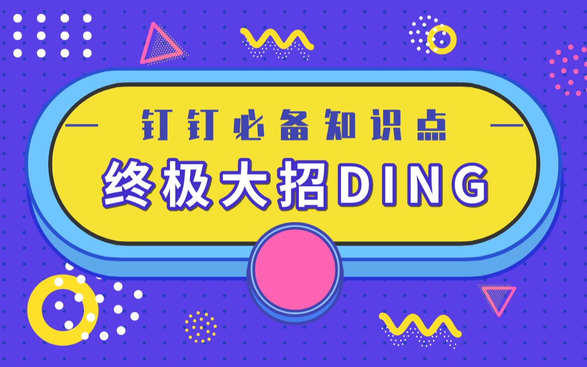 【DING第一弹】钉钉终极大招的正确使用姿势,DING这个东西这么好用...