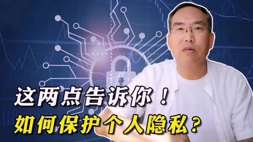 互联网大数据时代 如何保护个人隐私?老余一分钟谈两点看法!