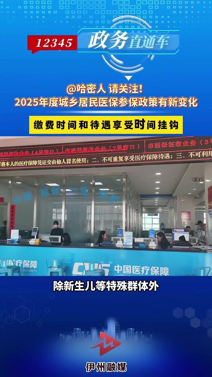 #关注2025年度医保参保政策有新变化-缴费时间和待遇享受时间挂钩