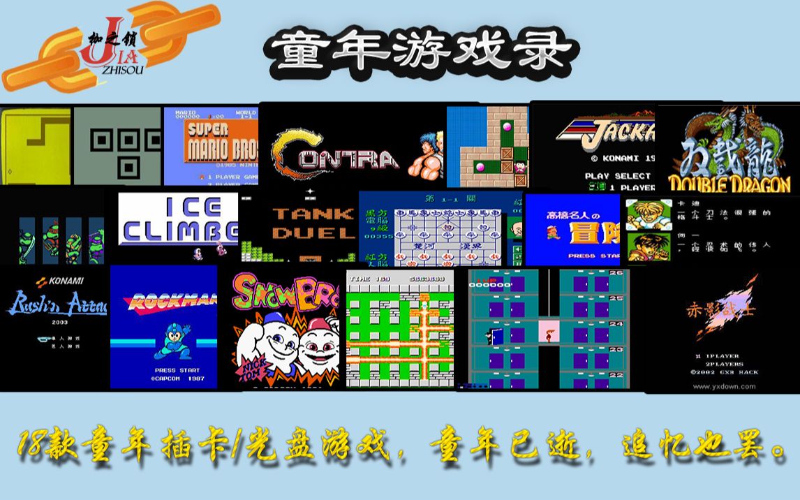 【童年游戏录】18款童年插卡/光盘游戏,童年已逝,追忆也罢。