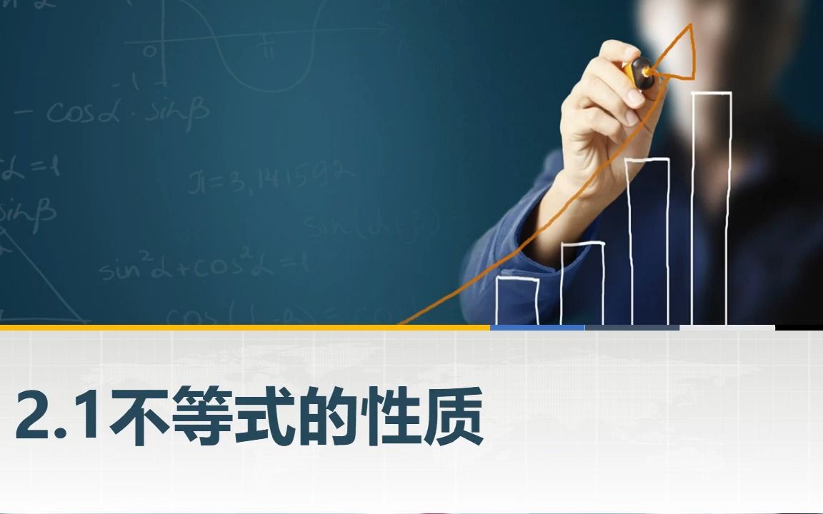 2.1不等式的基本性质