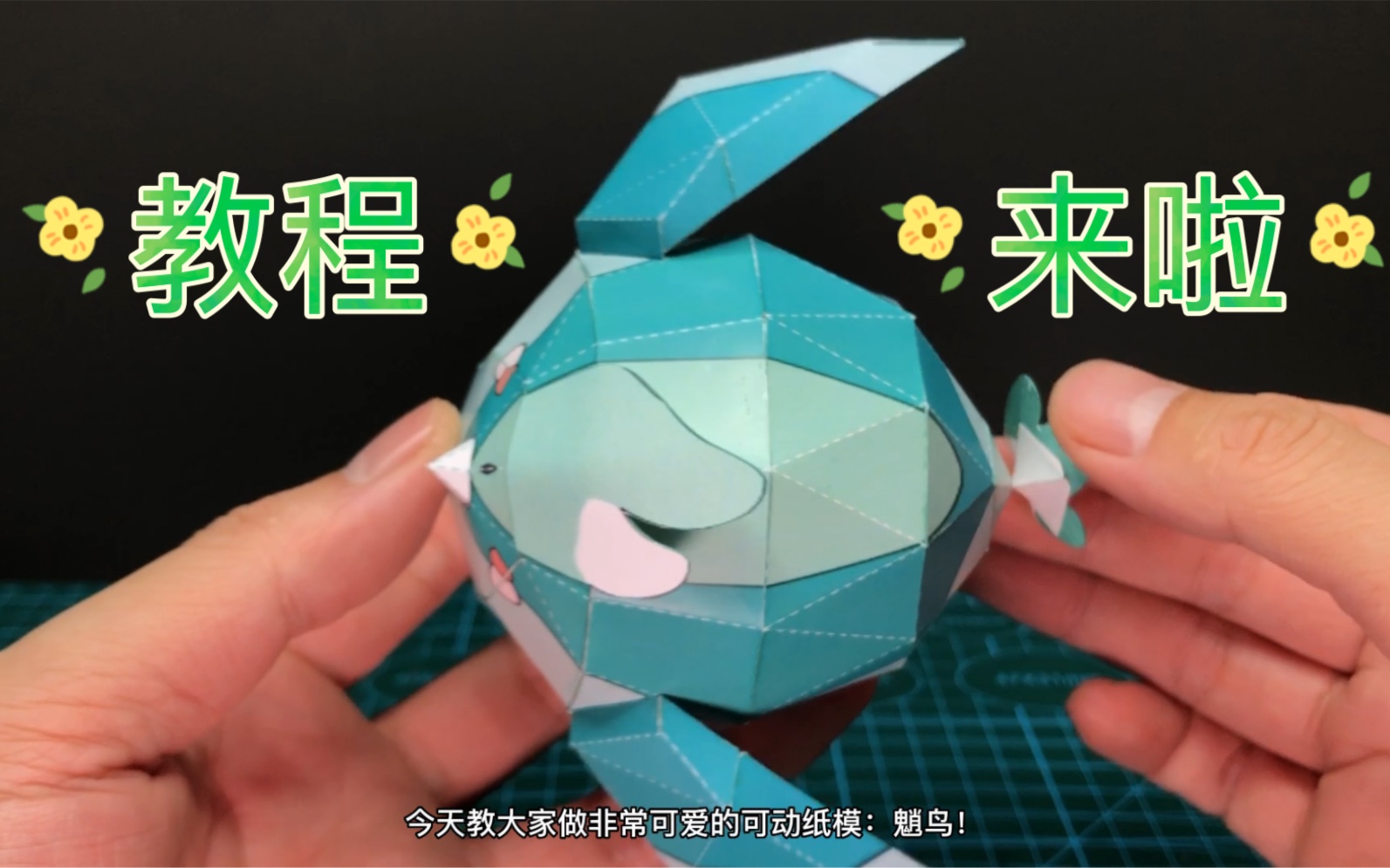 魈鸟可动纸模详细制作教程来啦!