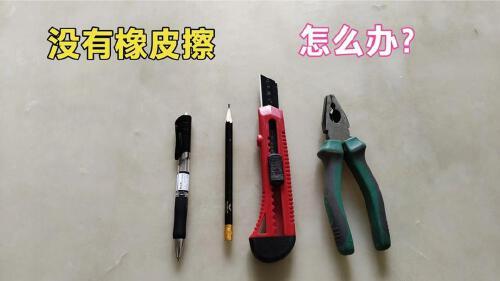 纸上写了铅笔字,没有橡皮擦怎么办?师傅分享3个好方法,真厉害