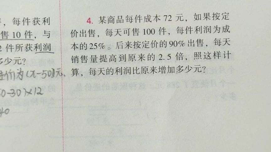 某商品按定价每天可售100件,按定价90%出售可卖250件,求利润