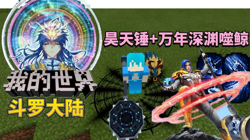 斗罗大陆:觉醒昊天锤 第一魂环万年深渊噬鲸!爆肝我的世界魂师