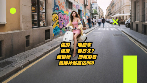 新国标落地!你的电动车还能骑吗?置换补贴高达600元