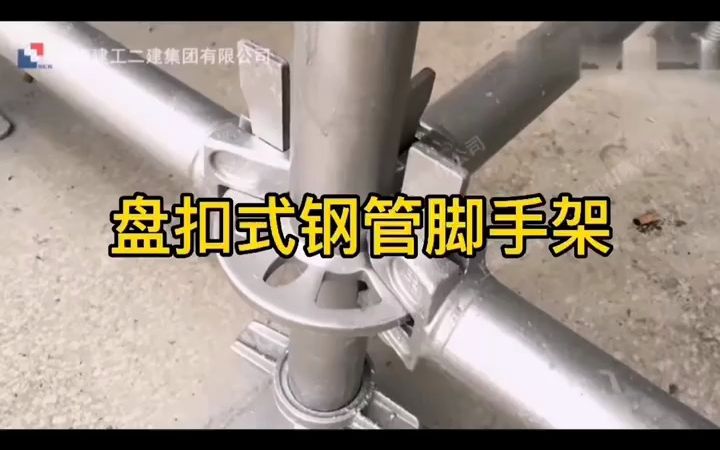 第10集:盘扣式钢管脚手架施工工艺
