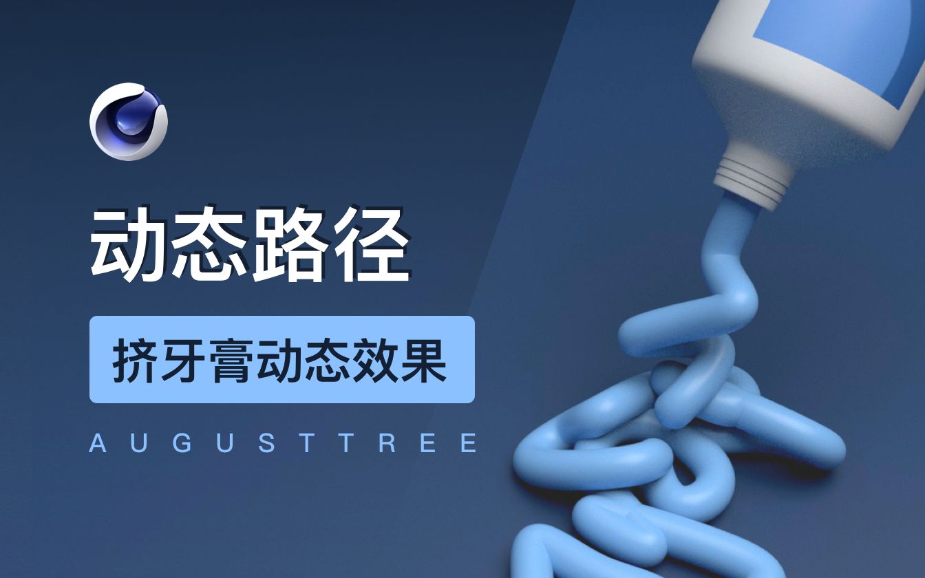 【小树】C4D挤牙膏动态效果 | 动态路径生成与提取教程