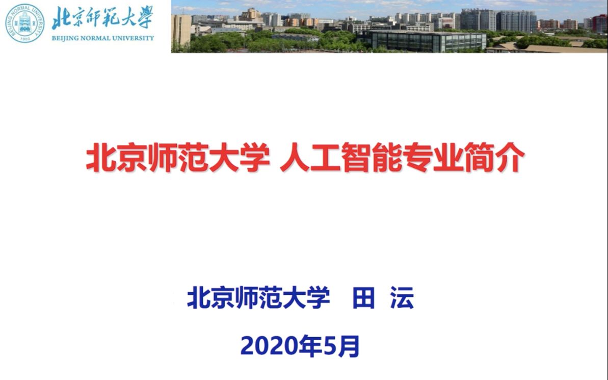 北京师范大学“人工智能”专业解读