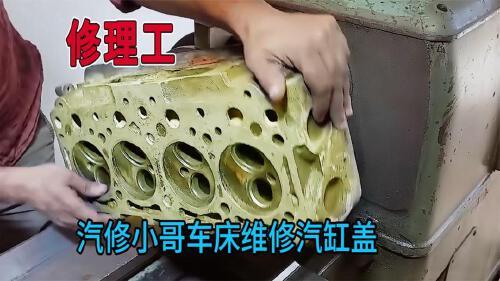 气缸盖凹凸不平怎么办,看汽修小哥如何用车床车削,这技术真不错