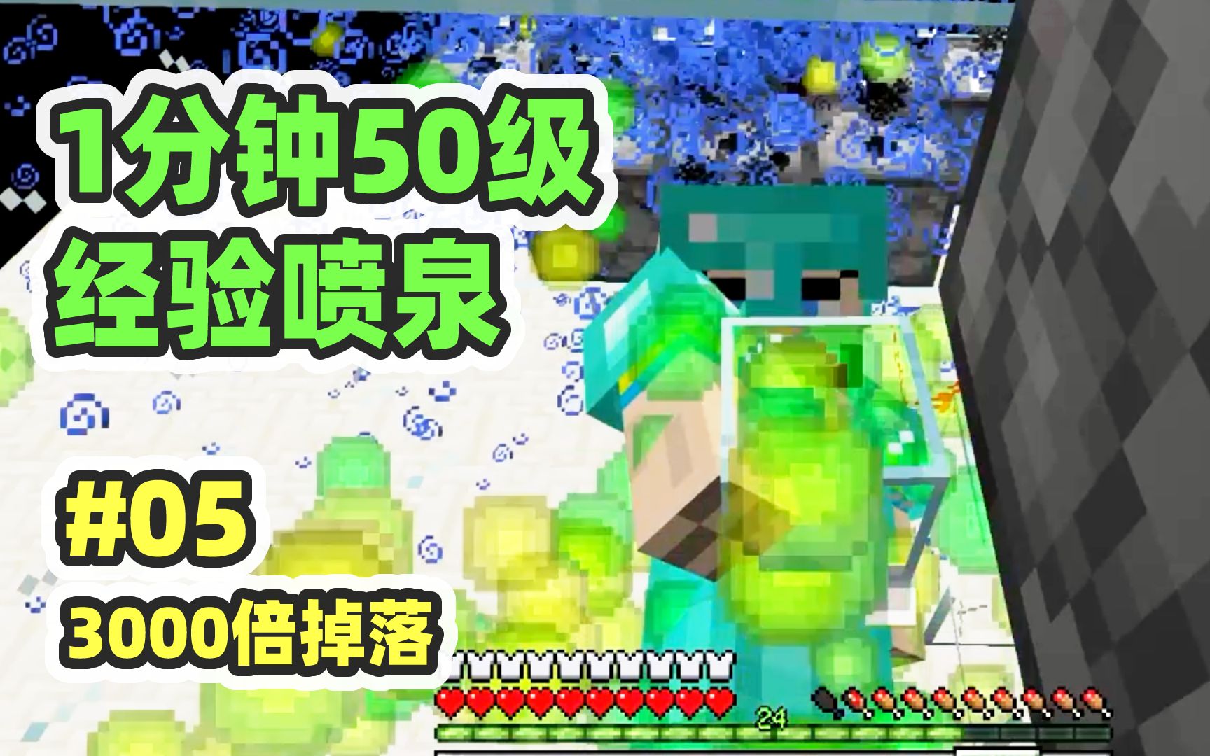 3000倍爆率生存05:经验值喷泉,1分钟50级_我的世界
