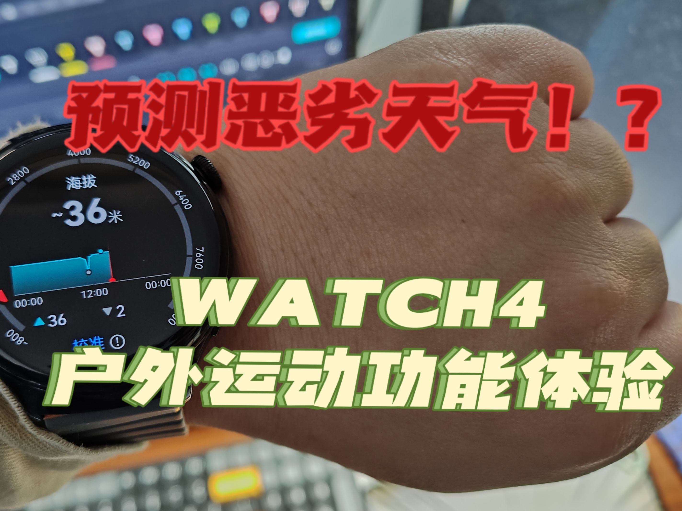 数码丨手表检测海拔预测天气灾害?华为WATCH4户外运动功能体验!