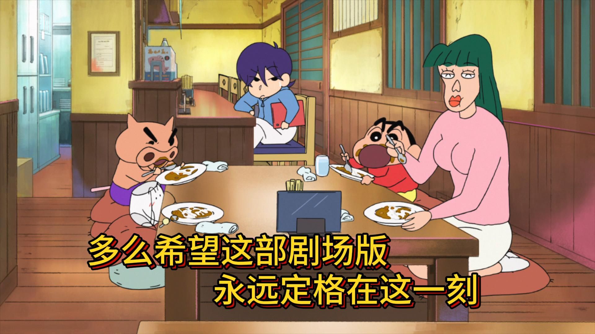 蜡笔小新剧场版 如果可以,我希望这部剧场版就定格在这一刻#蜡笔...