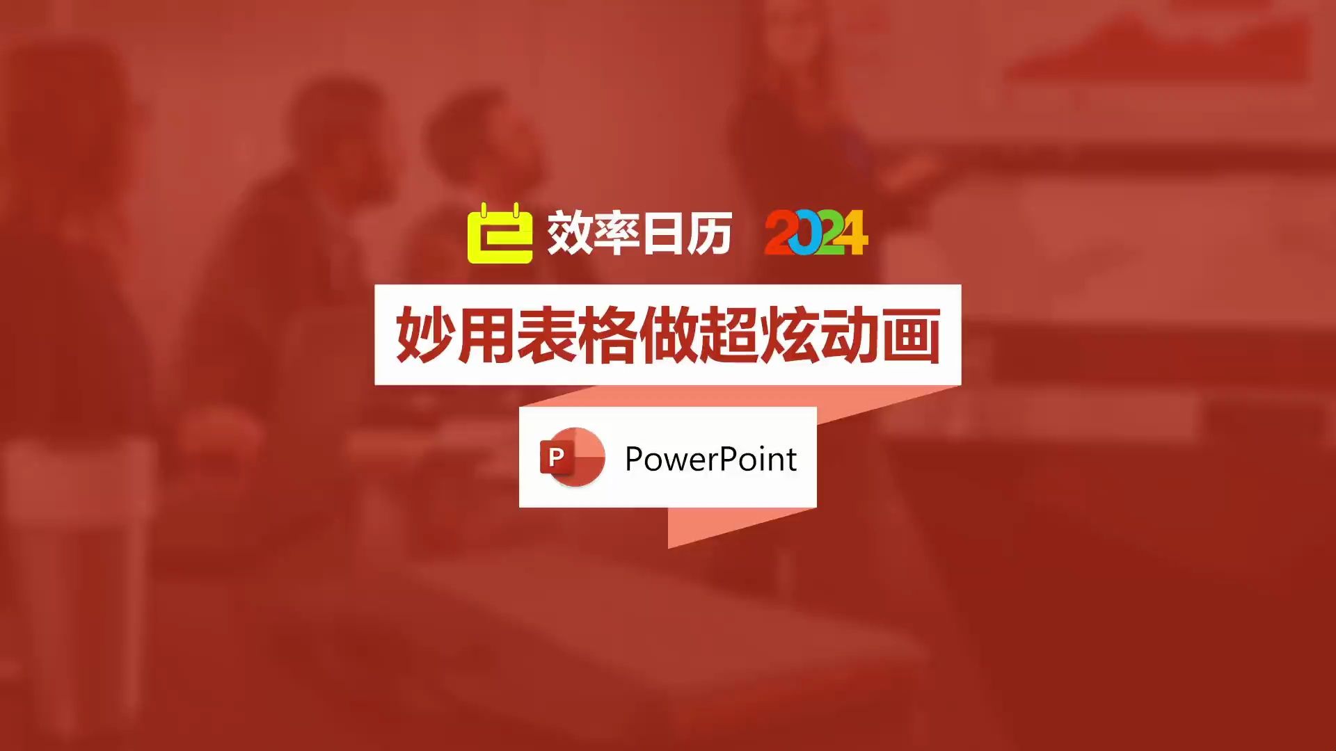 01月26日:妙用表格做超炫动画