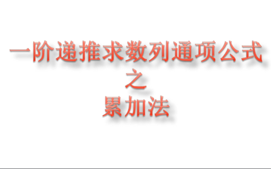 高中数学——数列求通项公式之累加法