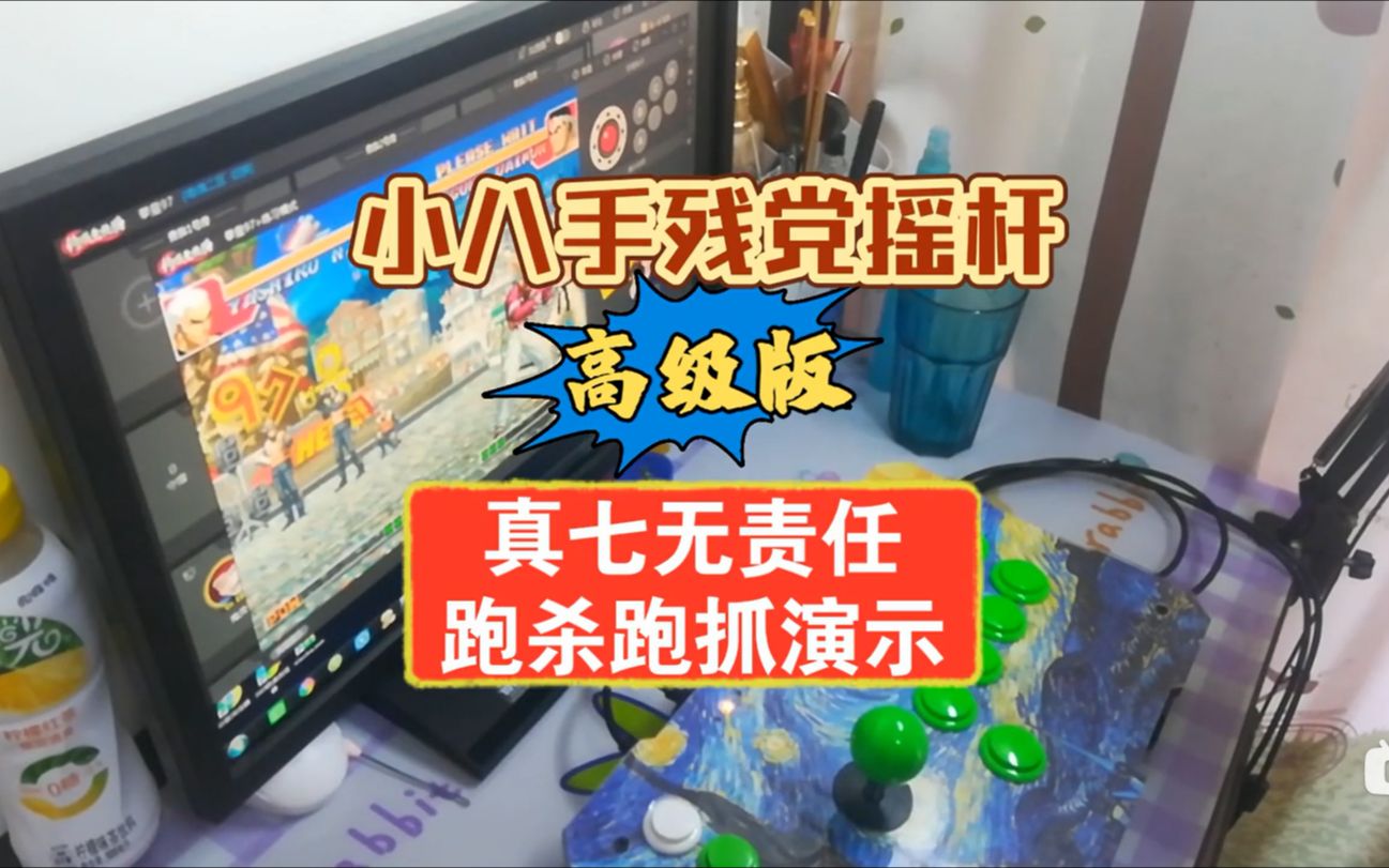 小八手残党摇杆高级版真七无负责跑杀跑抓演示《拳皇97》