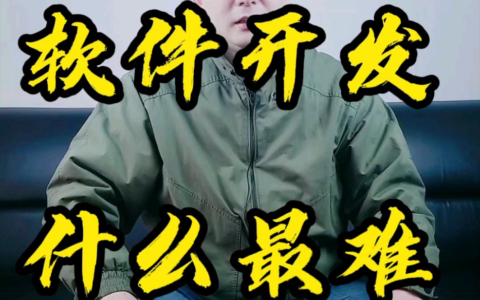 软件开发什么最难搞?你一定要知道