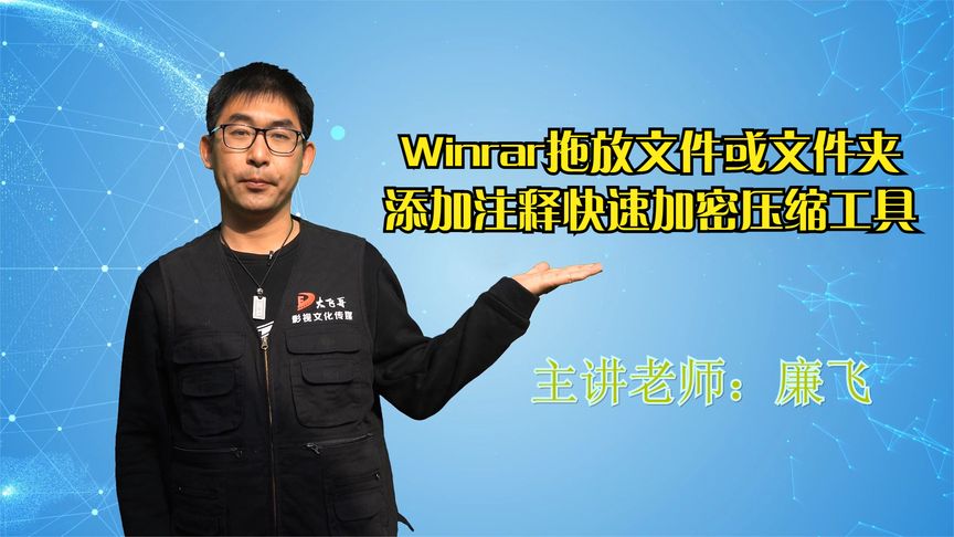 Winrar拖放文件或文件夹添加注释快速加密压缩工具
