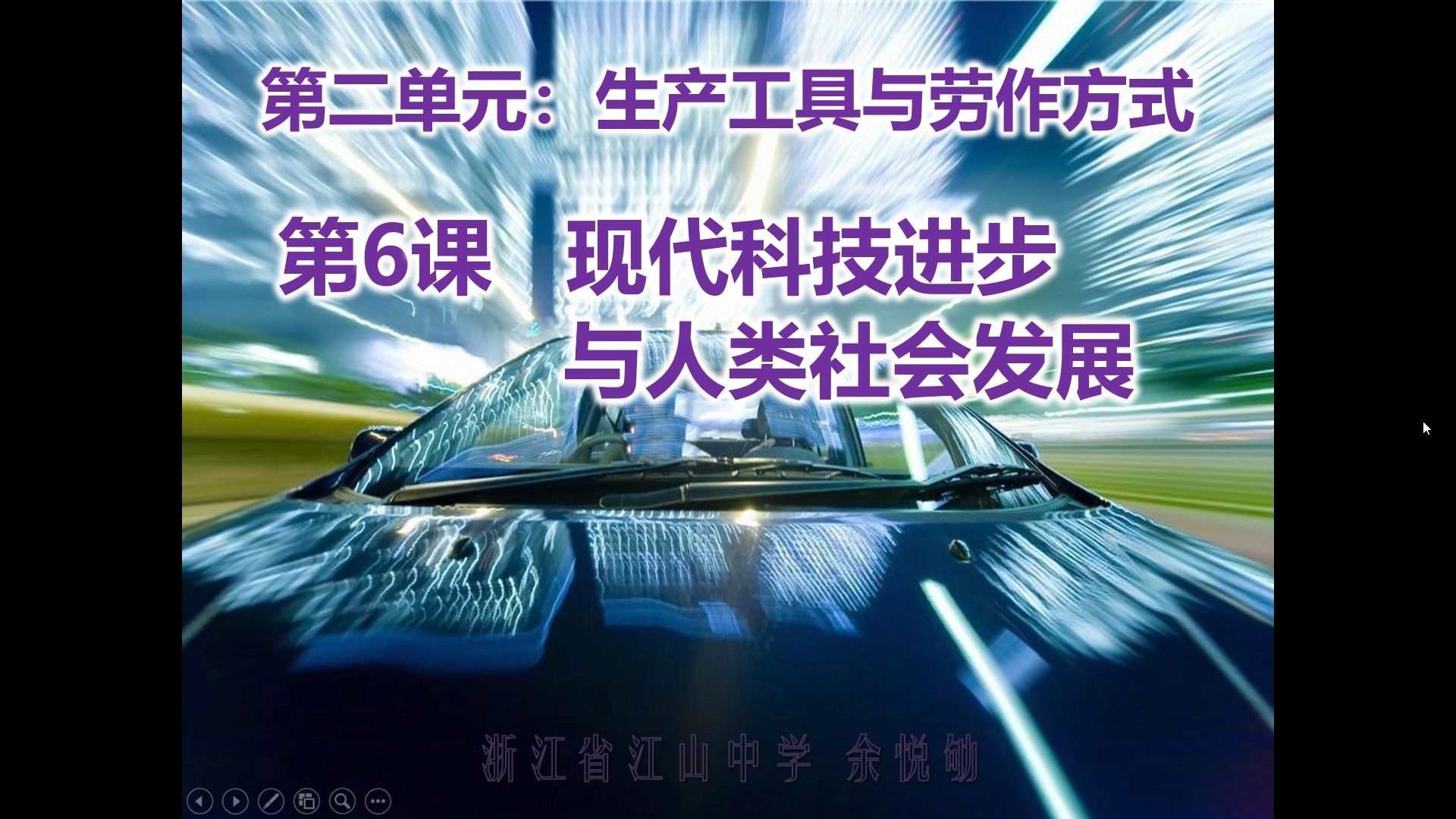 【句力课堂】现代科技进步与人类社会发展P1现代科学技术的发展