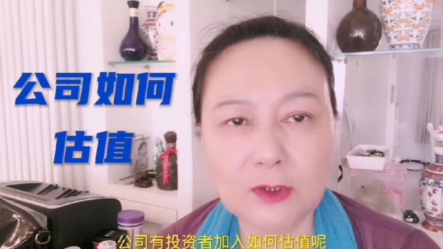 公司有投资者加入,如何估值。方法很多,最简单是净利润做基数计