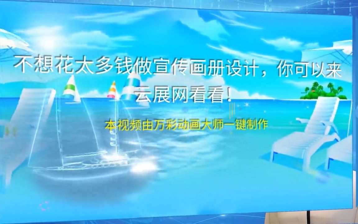 【宣传画册制作】不想花太多钱做宣传画册设计,你可以来云展网看看!