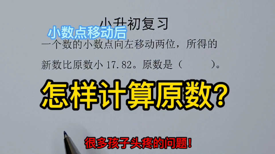 五六年级数学易错题:小数点移动后,怎样计算的原数?