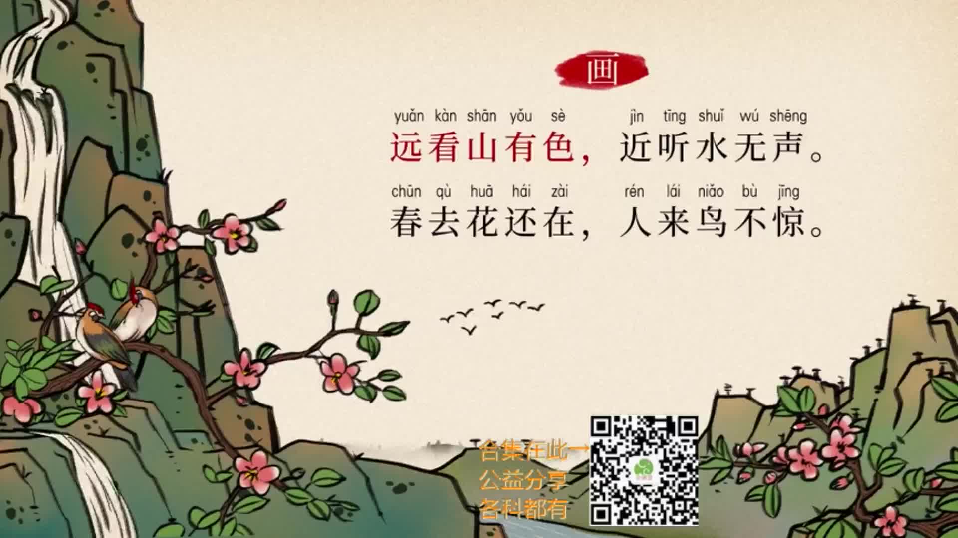 小学一年级语文上册 古诗微课合集