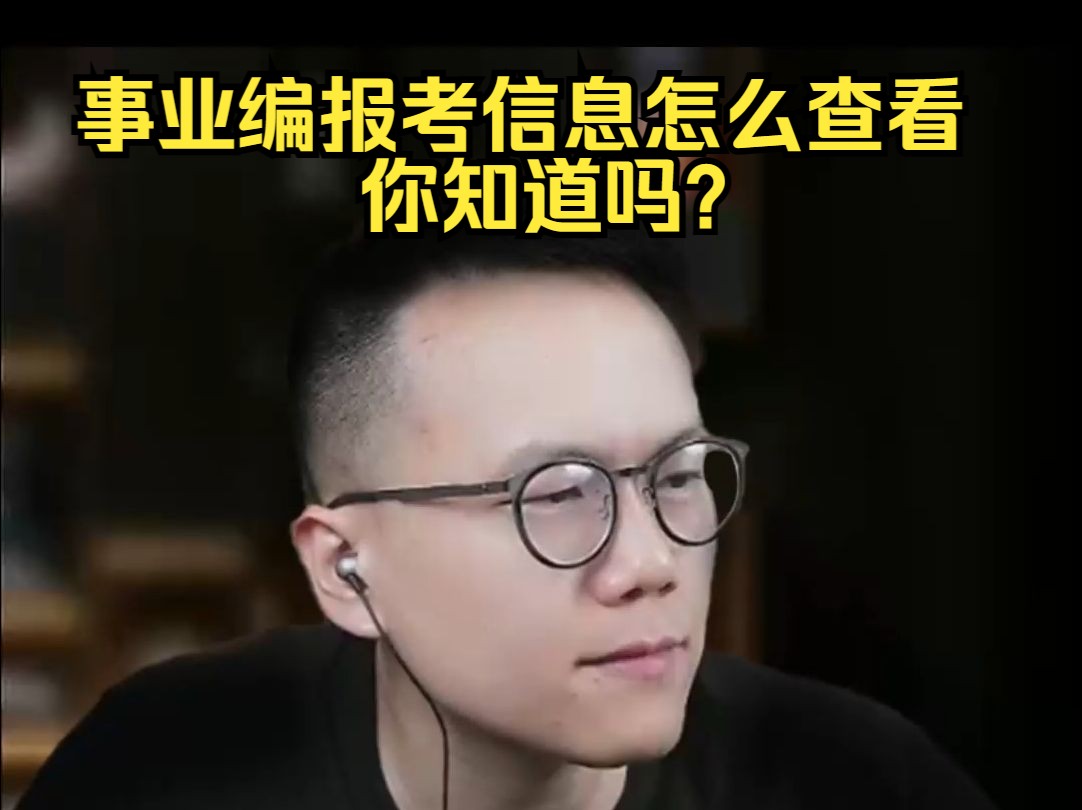 事业编报考信息怎么查看你知道吗?