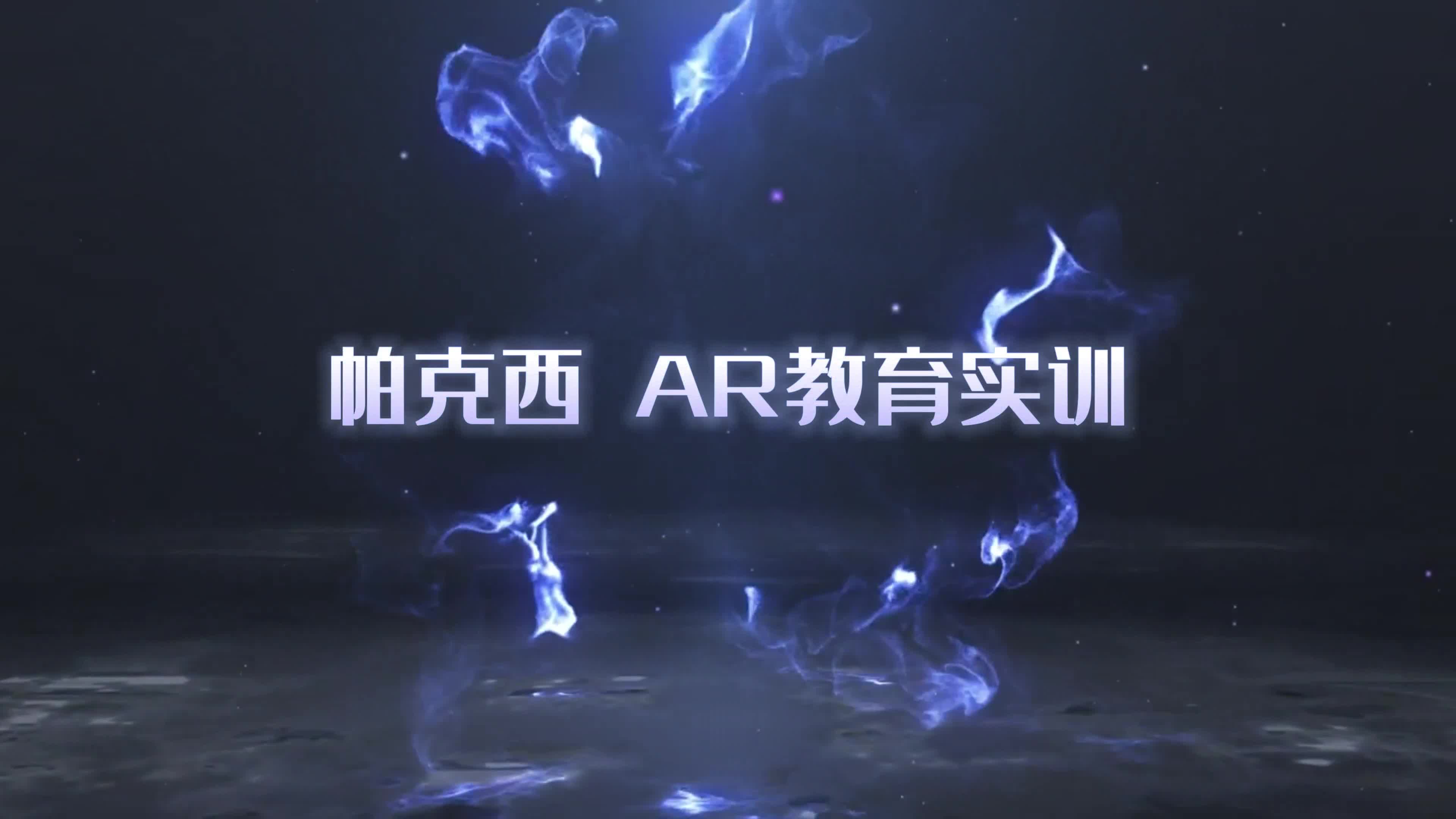 AR教育实训让教学更简单