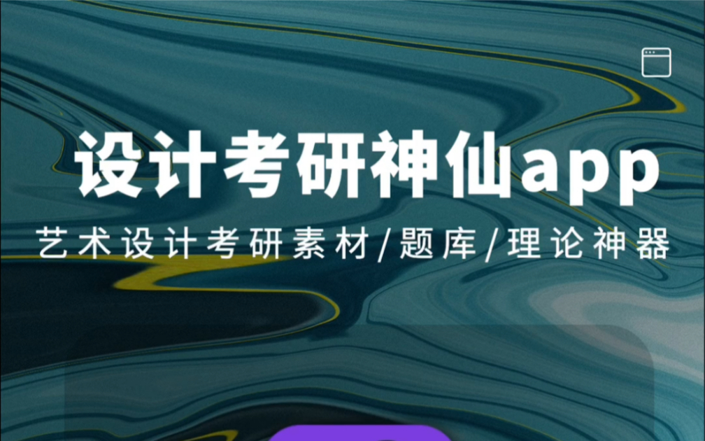 好用到哭!能用一整年的设计考研黑科技APP推荐
