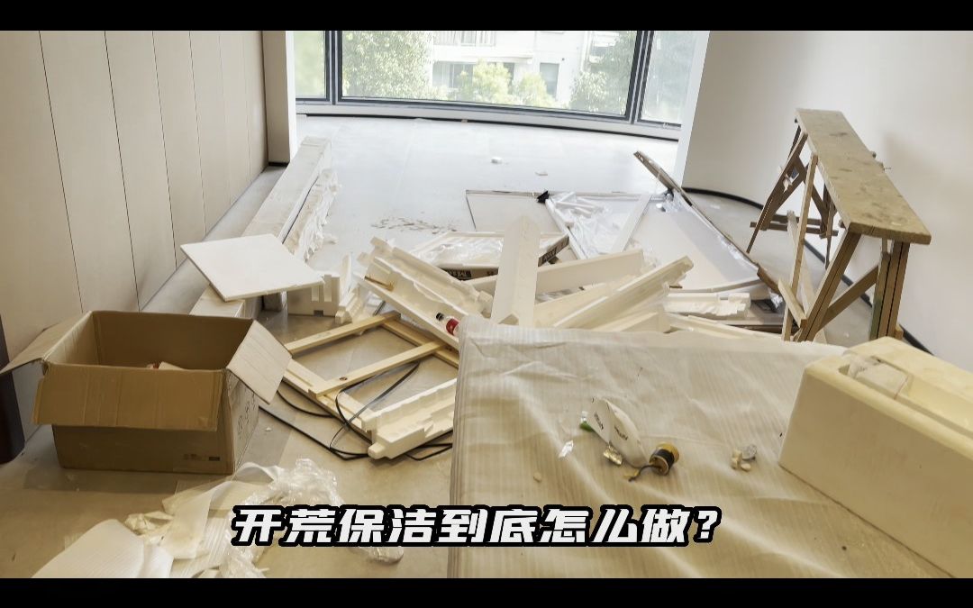 南京家政保洁 I 开荒保洁到底改怎么做?