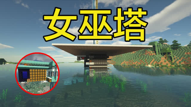 【我的世界】简易高效的女巫塔 量产红石