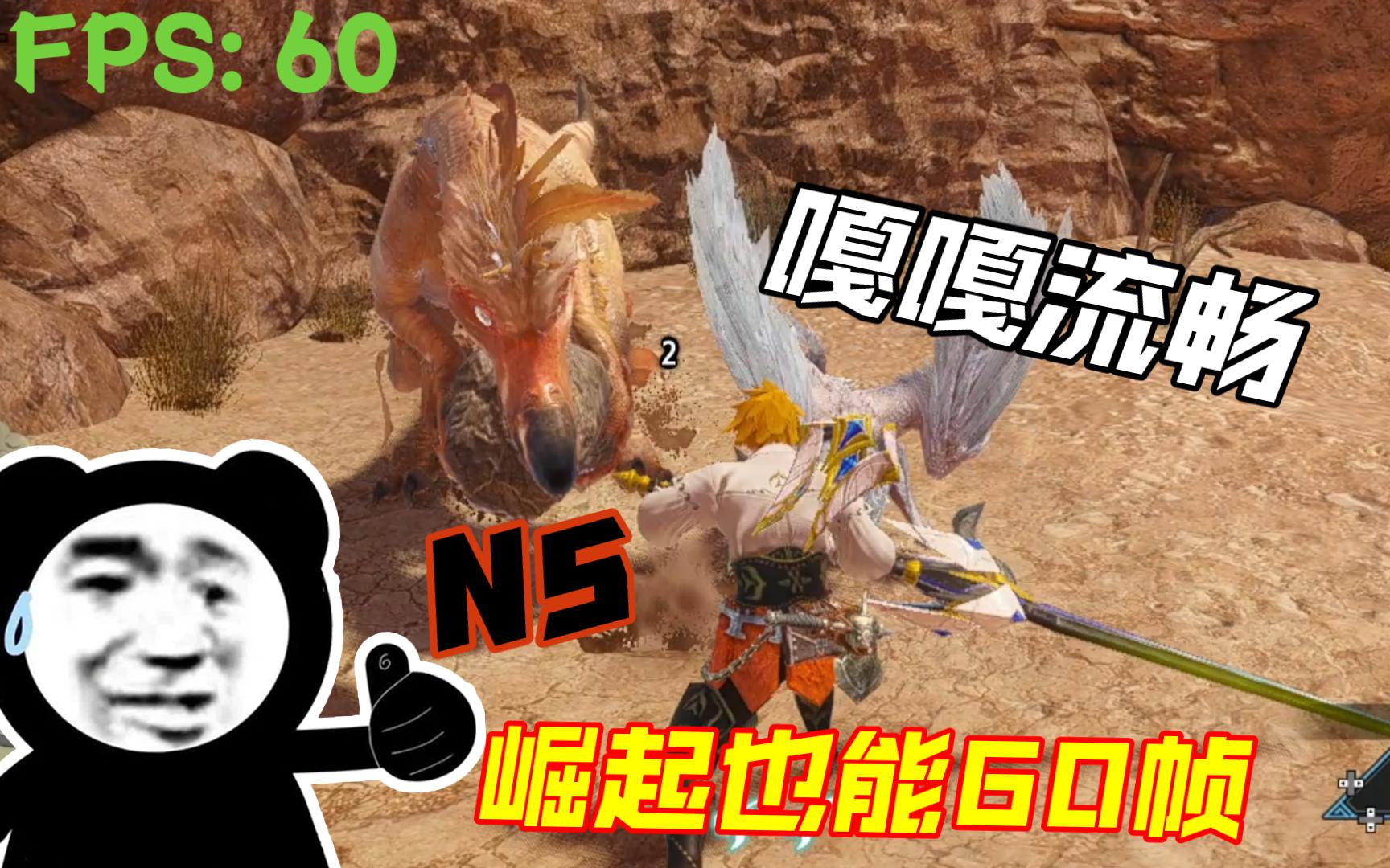 【怪物猎人崛起】ns也能60帧满帧运行!switch极限超频,崛起60帧嘎嘎稳!