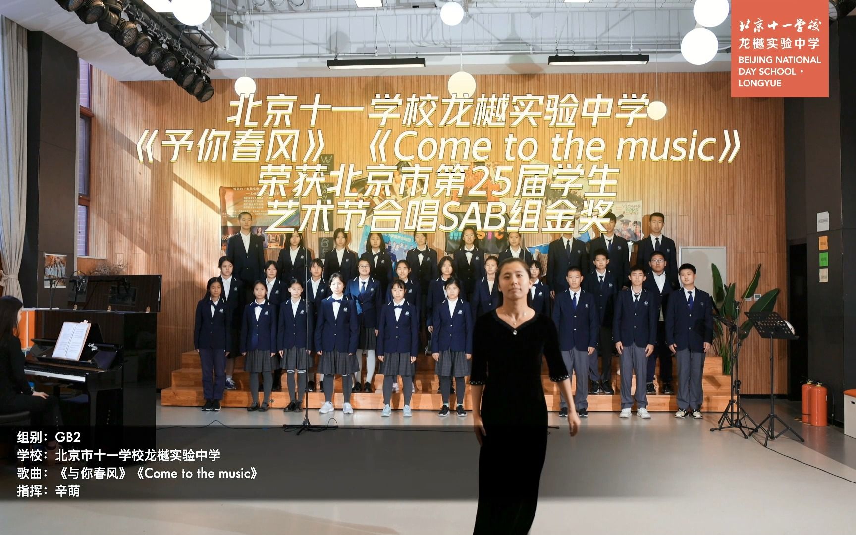 北京十一学校龙樾实验中学《予你春风》 《Come to the music》荣获...