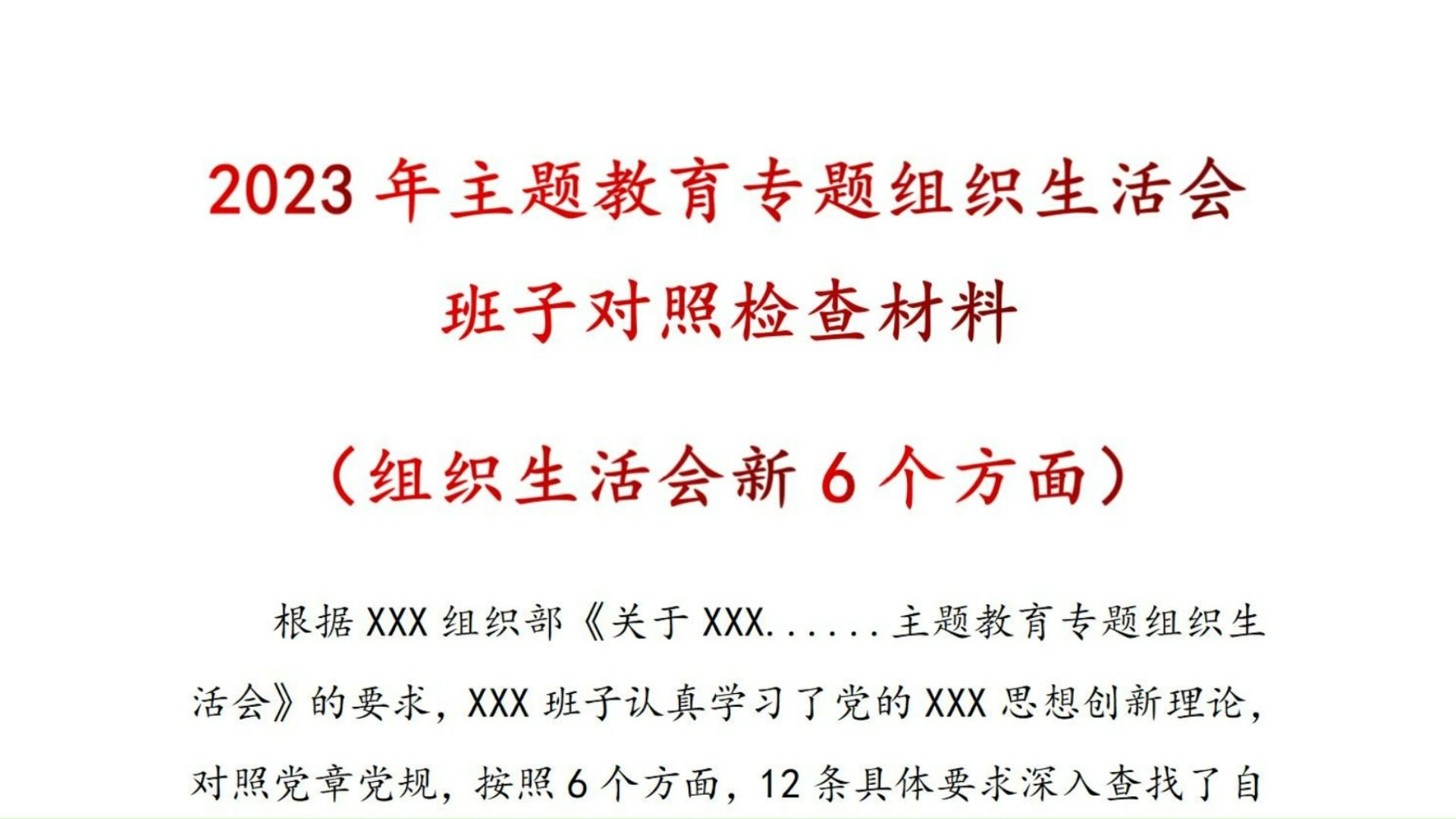 2023年 主题教育 专题组织生活会 班子 对照检查材料 (组织生活会新...