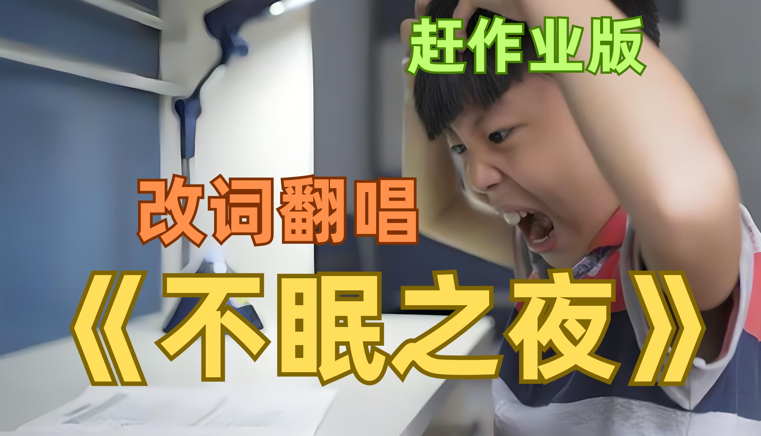 一晚一支笔一个奇迹?一曲赶作业版《不眠之夜》,给今晚熬夜补寒假...