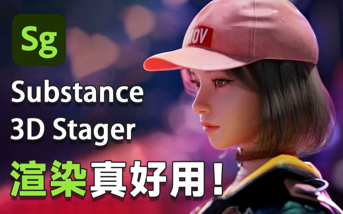 干货!Sg-这个软件渲染真方便!Sg (Adobe Substance 3D Stager)教程!
