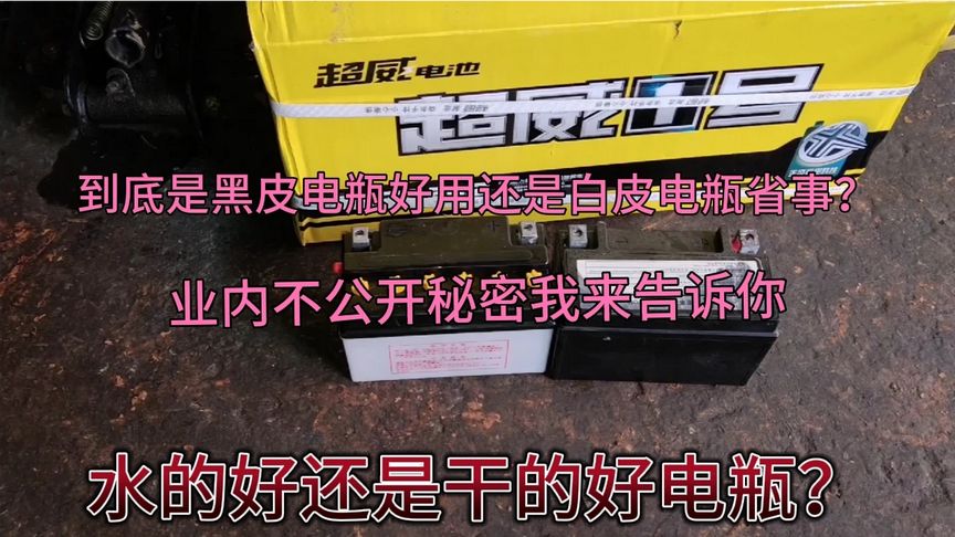 到底是干的好还是水电瓶的好用,电瓶就是这么不耐用?不公开秘密