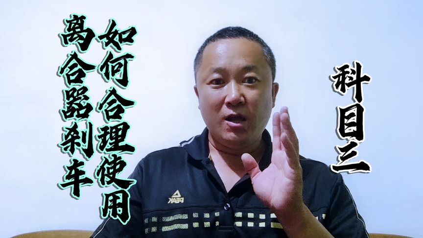 科目三不会合理使用离合器刹车,学习这节课,手把手教你学会配合