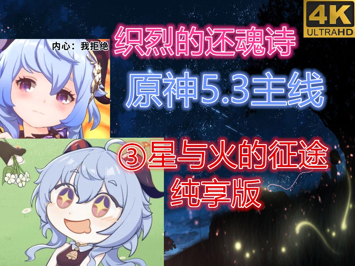 原神5.3主线③星与火的征途纯享版/魔神任务第五章.第五幕-织烈的还魂...