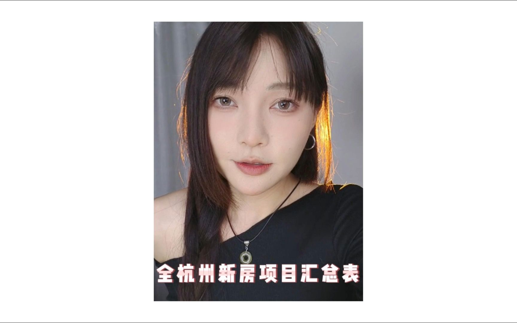 最近做了一个全杭州新房项目汇总表,有需要的dd