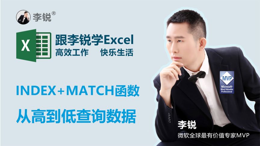 跟李锐学Excel:INDEX加MATCH函数从高到低查询@跟李锐学Excel
