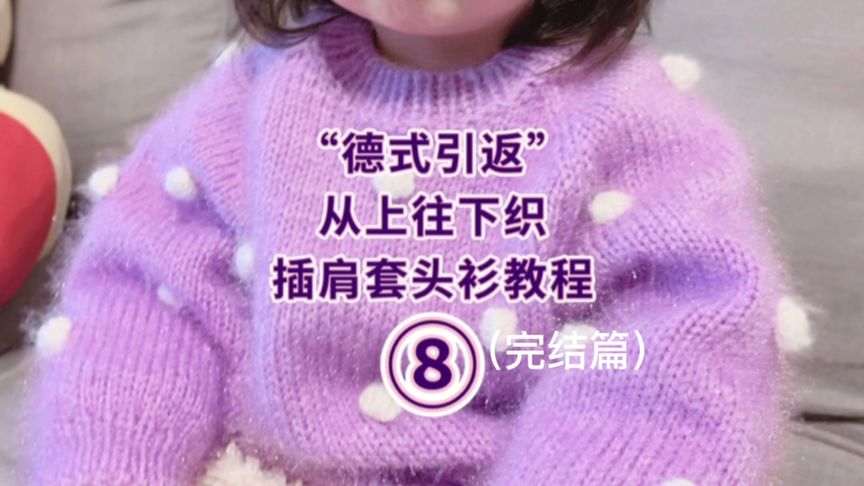 毛衣编织 (德式引返)从上往下织 插肩套头衫教程⑧(完结篇)