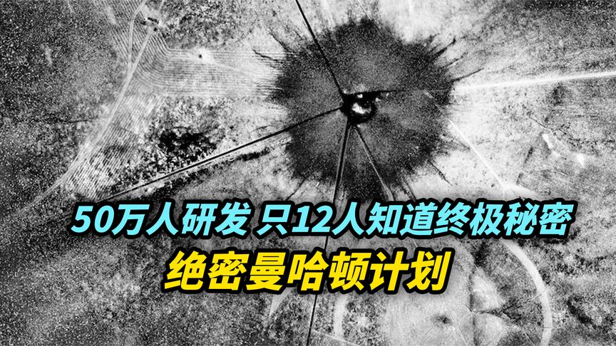 【观察】50万人研发,只12人知道全局,绝密的曼哈顿计划