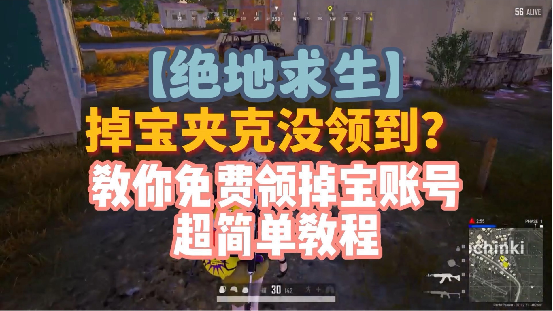 【绝地求生】掉宝夹克没领到?教你免费领掉宝账号 超简单教程