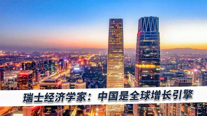 外国专家:中国已成全球经济增长引擎,今后对华合作空间很大
