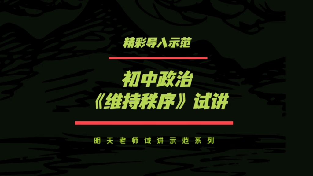 初中政治精彩导入示范——《维持秩序》